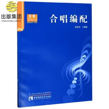 合唱编配/合唱艺术丛书