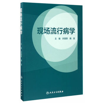 现场流行病学【正版图书】