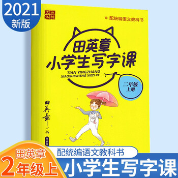 田英章字帖小学生初中生写字课语文人教版 二年级人教版