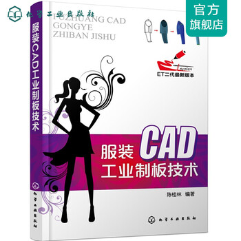 服装CAD工业制板技术