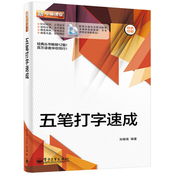 五笔打字速成【正版图书】