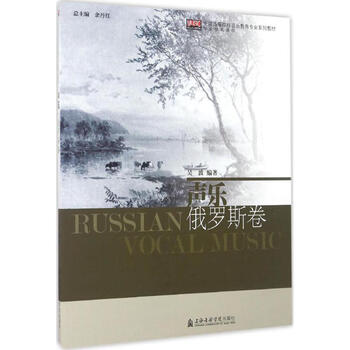 声乐俄罗斯卷 吴波 编 书籍