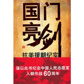 新书正版 《国门亮剑－抗美援朝纪实》 9787010090481 人民出版社
