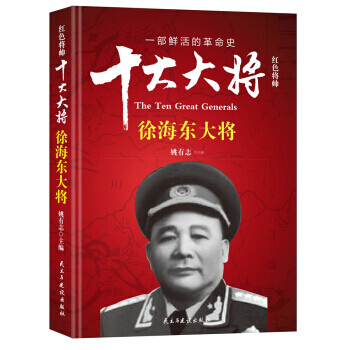 红色将帅 十大大将 徐海东大将 姚有志