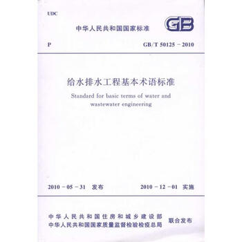 给水排水工程基本术语标准 GB/T50125-2010