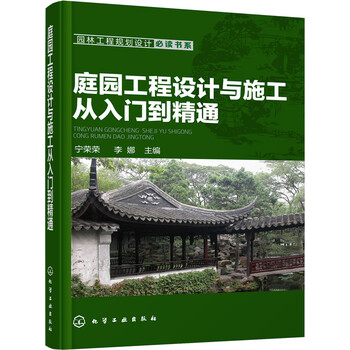 庭园工程设计与施工从入门到精通【正版图书】