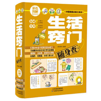 生活窍门随身查 常学辉 天津科学技术出版社【正版图书】