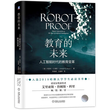 教育的未来：人工智能时代的教育变革9787111610991