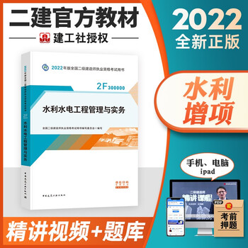 现货2022二级建造师考试用书 二级建造师教材 2022二建教材 二级建造师考试教材送真题在线题库 水利水电工程管理与实务