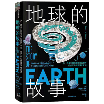 地球的故事：从一粒星尘到充满生命的世界，45亿 年的地球演化史 