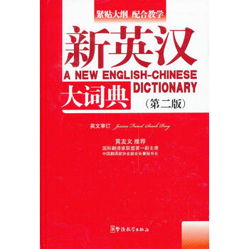 新英汉大词典 说词解字辞书研究中心