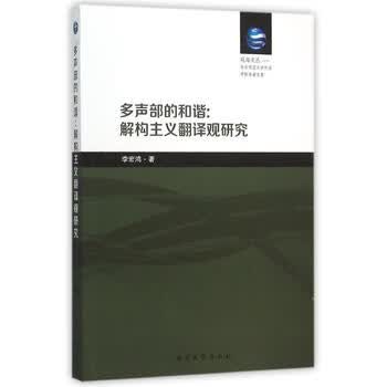 多声部的和谐:解构主义翻译观研究