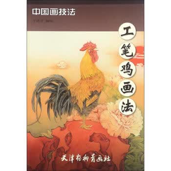 工笔鸡画法 于艳华 编绘 书籍