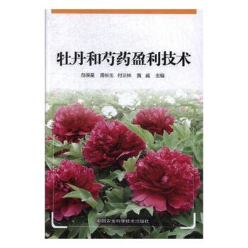 牡丹和芍药盈利技术 范保星(等)  书籍