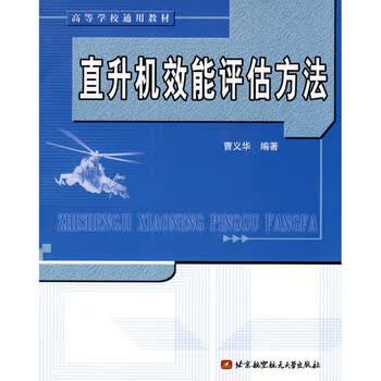 直升机效能评估方法 曹义华 作 书籍