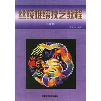 丝绫堆绣技艺教程(中级班) 贾大双 作 书籍