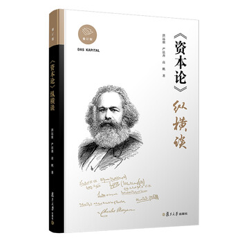 资本论纵横谈(修订版)