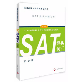 SAT经典词汇(美国高校入学考试指导丛书)