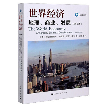 世界经济(地理商业发展第6版)