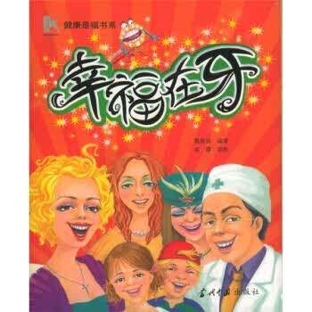 幸福在牙 怎样健康你的牙 戴佩良