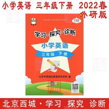 现货2022版22春学习探究诊断 小学英语 3年级三年级下册 外研版WY 北京西城学探诊智慧鱼小学同步训练练习册辅导三下
