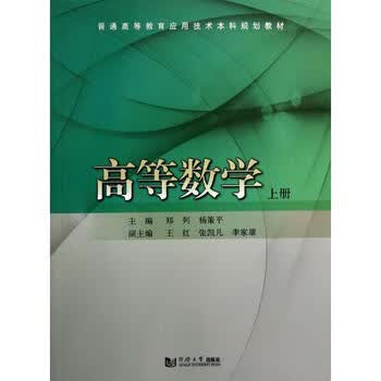 高等数学上册  作 郑列 等 主编 书籍