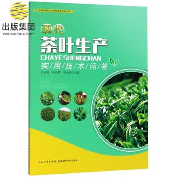 现代茶叶生产实用技术问答/丘陵山区迈向绿色高效农业丛书