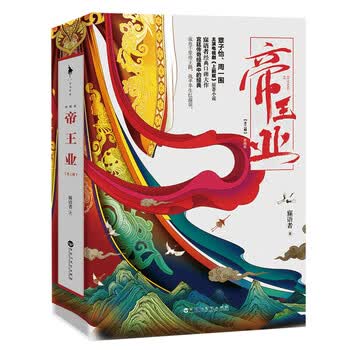 帝王业（典藏版）9787550017023