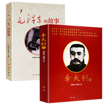 李大钊传+毛泽东的故事全套2册红旗出版社中国名人传记书籍军事政治历史人物红色经典党政书籍