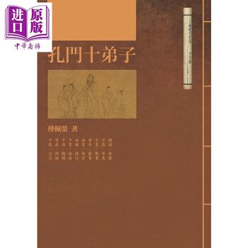 孔门十弟子(二版) 港台原版 傅佩荣 联经出版 中国哲学>儒家
