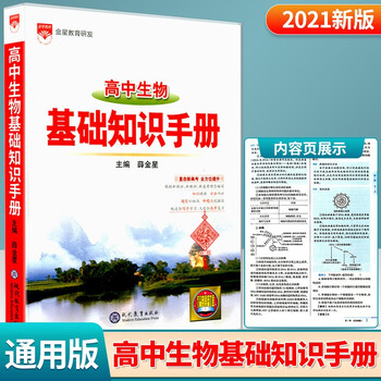 2021版高中语文基础知识手册数理化英语化学地理物理高考总复习大全概念公式定理 高中生物