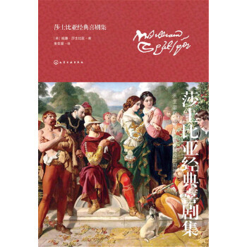 莎士比亚经典喜剧集【正版图书】