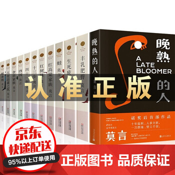 莫言晚熟的人 丰乳肥臀生死疲劳蛙 红高粱家族红树林十三步四十一炮酒国檀香刑等新书小说 晚熟的人莫言作品集12册