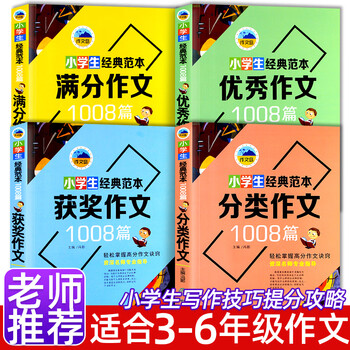 小学生作文经典范本满分优秀分类获奖作文3456年级通用作文书大全 4册套装