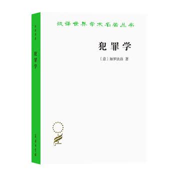 犯罪学/汉译学名著丛书