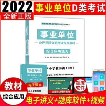 2022事业单位D类中小学教师招聘考试教材用书+历年真题试卷及预测试卷 综合应用能力D类 教材单本