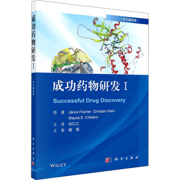 成功药物研发(Ⅰ中文翻译版)