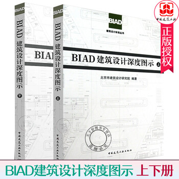 正版 BIAD建筑设计深度图示 上下册 北京建设研究院施工图 建筑设计深度控制指标 建筑设计标准 预售