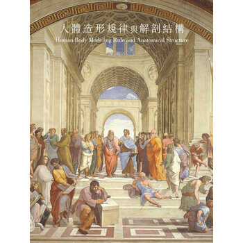 魏道慧 人體造形律與解剖結構 北星