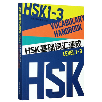 HSK基础词汇速成(LEVEL1-3)