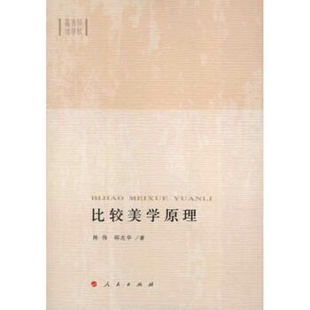 比较美学原理