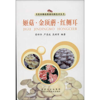姬菇.金顶蘑.红侧耳