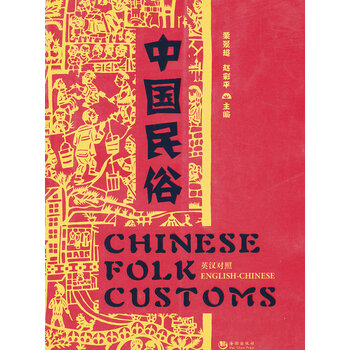 中国民俗(英汉对照)【正版图书，售后无忧】