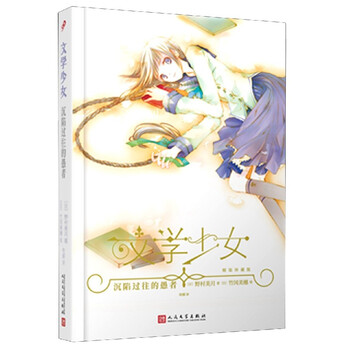 沉陷过往的愚者(精装珍藏版)(精)/文学少女