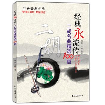 正版 经典永流传:二胡名曲精选100首 9787544296052