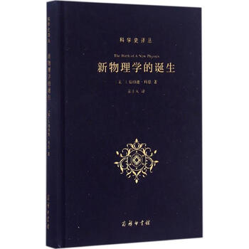 新物理学的诞生【正版图书】