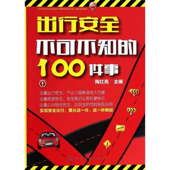 出行安全不可不知的100件事