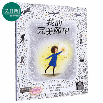 我的完美愿望 丽莎.曼彻芙 米奇巴克 港台原版 童书绘本 青少年文学 儿童故事图画书 3-8岁