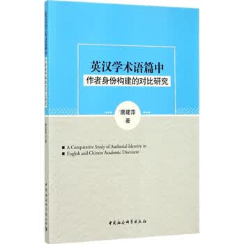 英汉学术语篇中作者身份构建的对比研究
