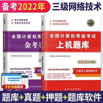 2022年全国计算机等级考试三级网络技术考试专用真题试卷及上机题库